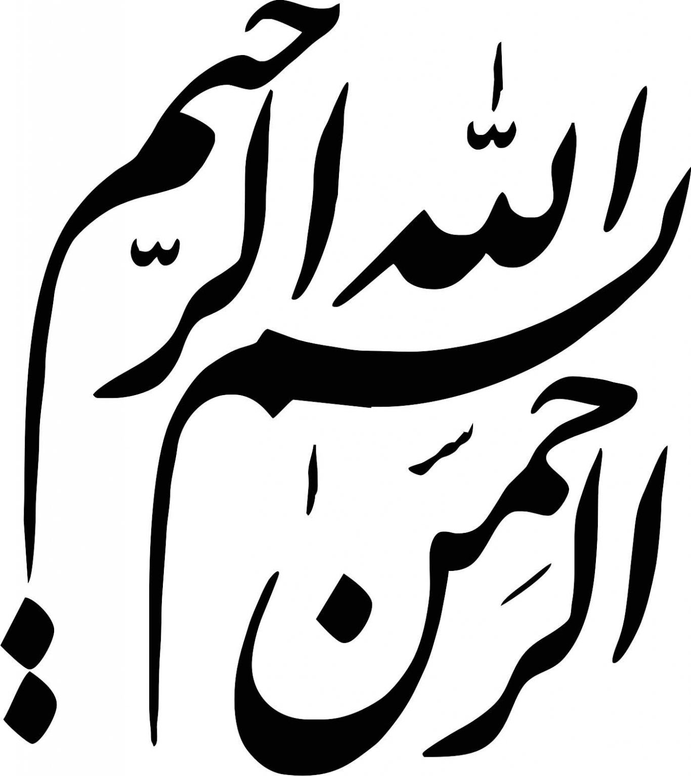 طرح های بسم الله الرحمن الرحیم با فونت های مختلف و طراحی های متنوع برای ...