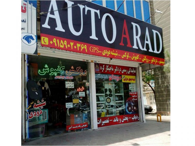 AUTO ARAD - اتو آراد - خدمات فروش ونصب انواع روکش ،کفپوش و شیشه دودی